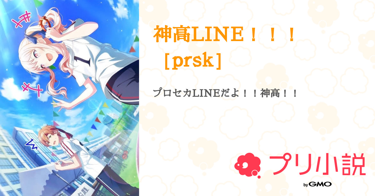 第1話：全員集合ｯｯｯ！！！（神高LINE！！！[prsk]）｜無料スマホ夢小説ならプリ小説 byGMO